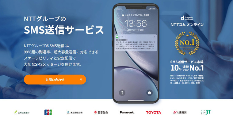 簡単・確実に顧客とのコンタクトを実現する「国内シェアNo.1のSMS送信サービス」 - NTTコムオンライン・マーケティング・ソリューション株式会社 | セールスハブ